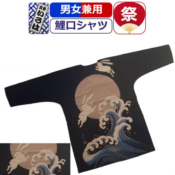 東京いろは 鯉口シャツ 波うさぎ 藍 紺 ネイビー お祭り衣装 シャツ 柄 柄シャツ 祭り かっこいい お祭りシャツ お祭り用品 男女兼用 男性 メンズ 女性 レディース 藍 紺 ネイビー! バックプリント 粋なお祭り衣装 お祭りシャツ。柄...