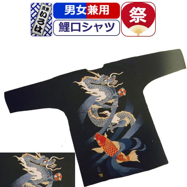 東京いろは 鯉口シャツ 龍 藍 紺 ネイビー お祭り衣装 シャツ 柄 柄シャツ 祭り かっこいい お祭りシャツ お祭り用品 男女兼用 男性 メンズ 女性 レディース 藍 紺 ネイビー! バックプリント 粋なお祭り衣装 お祭りシャツ。柄商品の...