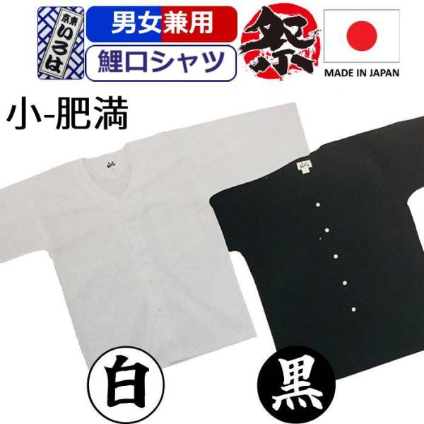 東京いろは 鯉口シャツ 無地 白 黒 お祭り衣装 シャツ コットン 綿 祭り かっこいい お祭りシャツ お祭り用品 男女兼用 男性 メンズ 女性 レディース ホワイト ブラック 粋なお祭り衣装 お祭りシャツ。安心の日本製お祭りシャツ。大きい...