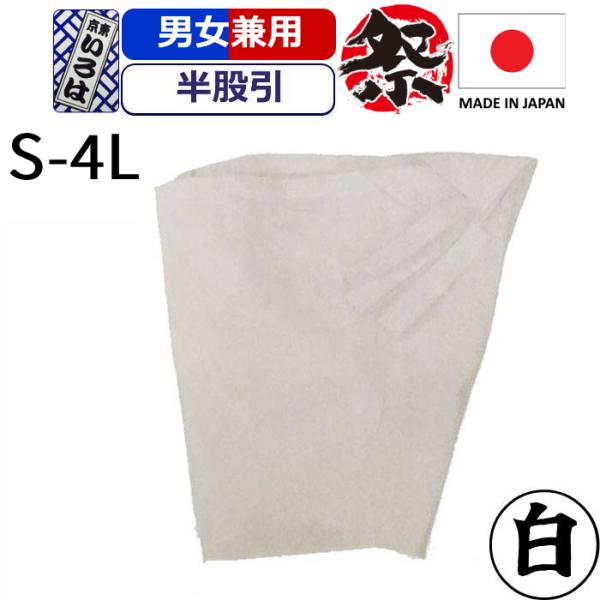 東京いろは 半股引 お祭り衣装 晒 半タコ 半ダコ 半だこ 半ズボン かっこいい 白 ホワイト お祭り用品 男女兼用 男性 メンズ 女性 レディース!粋なお祭り衣装 お祭りパンツ ズボン ※他のタイプもございます。詳細は、他ページにてご確認...