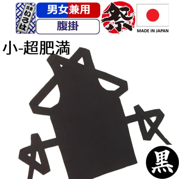 東京いろは 祭り 腹掛 お祭り衣装 はらがけ 黒 ブラック トロピカル腹掛 かっこいい お祭り用品 男女兼用 男性 メンズ 女性 レディース!!粋なお祭り衣装 ※他のタイプもございます。詳細は、他ページにてご確認くださいませ。◆素材レーヨン...