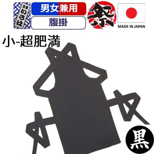 東京いろは 祭り 腹掛 お祭り衣装 はらがけ 黒 ブラック 綿ブロード腹掛 かっこいい お祭り用品 男女兼用 男性 メンズ 女性 レディース!!粋なお祭り衣装 ※他のタイプもございます。詳細は、他ページにてご確認くださいませ。◆素材綿　等◆...
