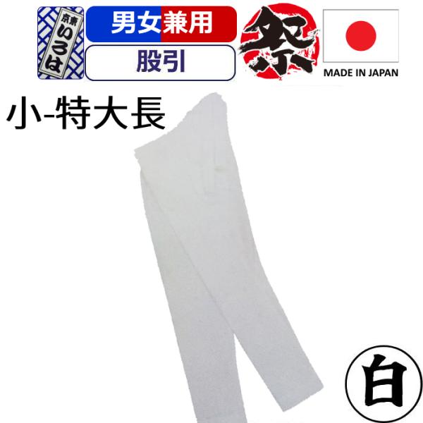 東京いろは 祭り 晒地厚生地股引 股引 お祭り衣装 白 ホワイト 祭パンツ かっこいい お祭り用品 男女兼用 男性 メンズ 女性 レディース!粋なお祭り衣装 お祭りパンツ ズボン ※他のタイプもございます。詳細は、他ページにてご確認ください...