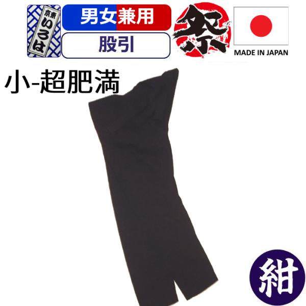 東京いろは 祭り 特製町紺股引 股引 お祭り衣装 紺 ネイビー 祭パンツ かっこいい お祭り用品 男女兼用 男性 メンズ 女性 レディース!粋なお祭り衣装 お祭りパンツ ズボン ※他のタイプもございます。詳細は、他ページにてご確認くださいま...