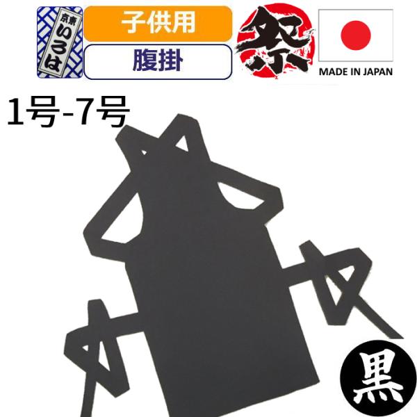 東京いろは 祭り 腹掛 子供 お祭り衣装 子供用腹掛 はらがけ 黒 ブラック 綿ブロード腹掛 キッズ かっこいい お祭り用品 幼稚園児 小学生 男の子 男児 女の子 女児!粋なお祭り衣装 ※他のタイプもございます。詳細は、他ページにてご確認...