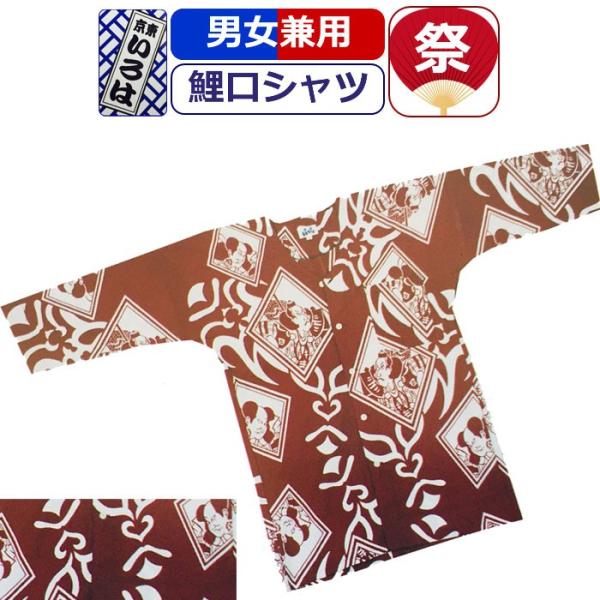 東京いろは 鯉口シャツ 歌舞伎 カブキ 注染特岡生地 お祭り衣装 柄シャツ かっこいい お祭りシャツ お祭り用品 男女兼用 男性 メンズ 女性 レディース エンジ !粋なお祭り衣装 お祭りシャツ※他のタイプもございます。詳細は、他ページにて...