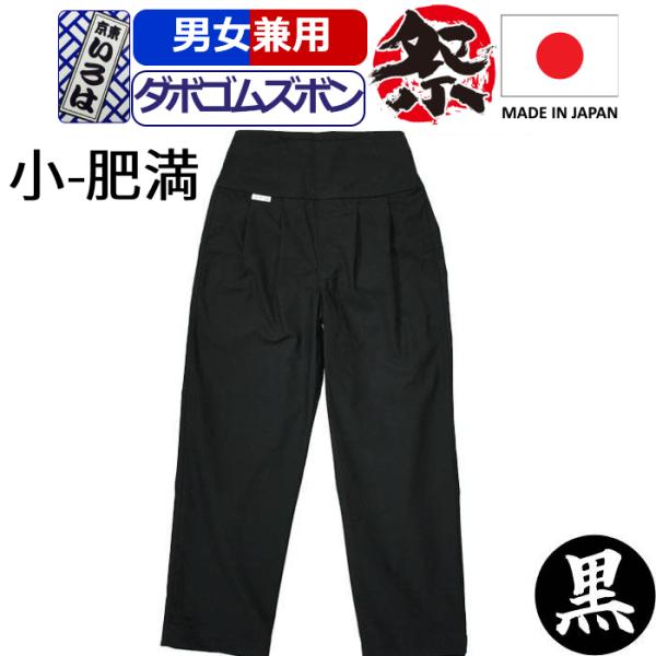 東京いろは お祭り衣装 ゴムダボズボン 黒 ブラック かっこいい お祭りパンツ お祭り用品 男女兼用 男性 メンズ 女性 レディース!粋なお祭り衣装 お祭りパンツ ズボン。※他のタイプもございます。詳細は、他ページにてご確認くださいませ。◆...