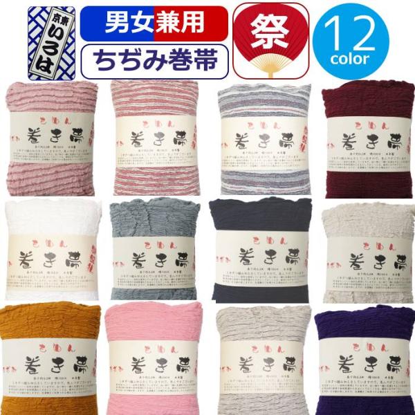 東京いろは ちぢみ巻帯 お祭り衣装 帯 祭り かっこいい かわいい 祭 お祭り用品 男性 メンズ 女性 レディース 紳士 婦人!◆製品の素材上、1本ずつ縮み加工をしておりますので、色ムラがございます。不良品ではございません。※他のタイプもご...