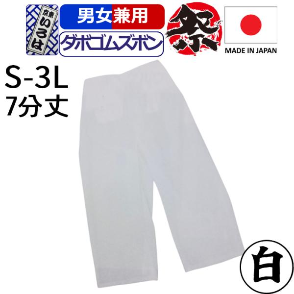 東京いろは お祭り衣装 7分丈 ゴムダボズボン 白 ホワイト かっこいい お祭りパンツ お祭り用品 男女兼用 男性 メンズ 女性 レディース!粋なお祭り衣装 お祭りパンツ ズボン。お祭りゴムダボズパンツ。真夏でも快適な7分丈。■商品の入荷時...