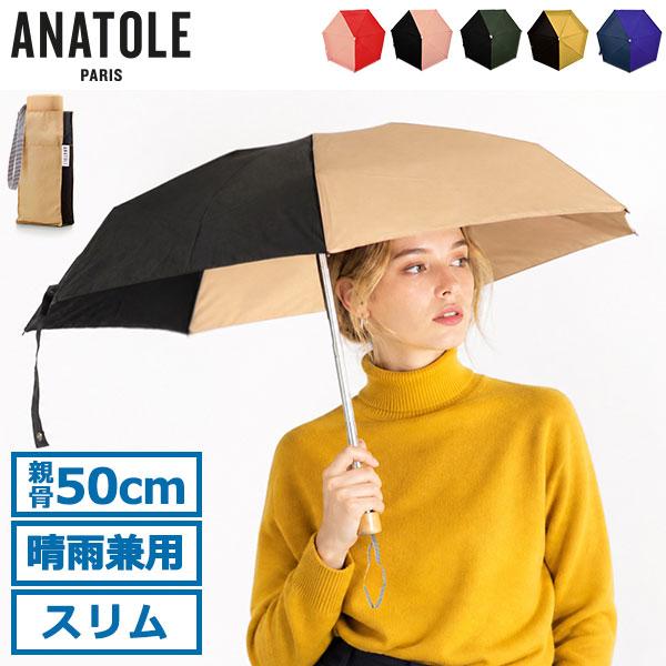 バイカラーが映える際立つ洗練スタイルフランスパリ発の傘ブランド「ANATOLE アナトール」。こちらは、ブランドがイメージするグラフィックでモダン、ミニマリストなコンセプトモデルです。カラー展開：Edmond(AN-TT01)、Edith(...