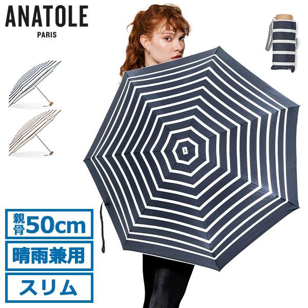 海をイメージしたストライプデザインフランスパリ発の傘ブランド「ANATOLE アナトール」。こちらは、海をイメージしてデザインされたクラシックなストライプ柄の折り畳み傘。シンプルながらも、細部にまでこだわりの詰まったブランドらしいし仕上がり...