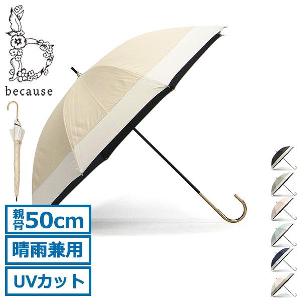 天候問わず使いやすい品のあるバイカラー傘シックにもカジュアルにも、どんなコーディネートにも馴染むバイカラーの晴雨兼用傘。UVカット率・遮光率ともに99.9%以上を実現し、気になる紫外線をしっかりカットしてくれます。カラー展開：ブラック(BK...