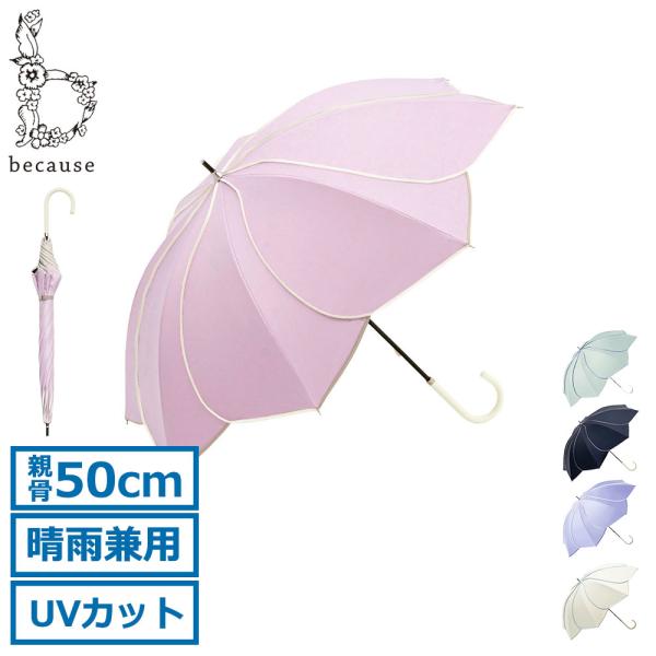持ち歩く姿が可愛らしい花びら型の晴雨兼用傘花びらに包まれるような、バイカラーのパイピングが可愛いい晴雨兼用長傘。カラー展開：グリーン(GN)、ネイビー(NV)、ブルー(BL)、パープル(PU)、ホワイト(WH)ビコーズ 長傘 because...