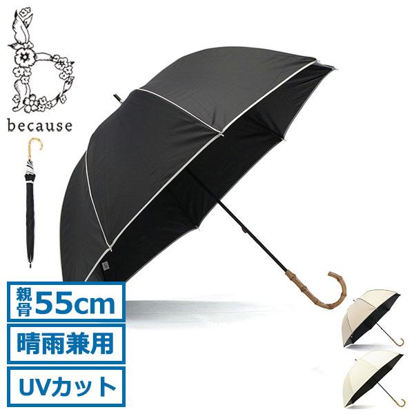 上品バンブーハンドルとパイピングがポイントパイピングと高級感のあるバンブーハンドルがポイントの晴雨兼用傘です。カラー展開：ブラック(BK)、ベージュ(BE)、ホワイト(WH)ビコーズ 傘 because レディース おしゃれ 55cm 長傘...
