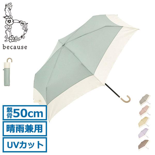 毎日を少し明るくする美しさと使いやすさどんなシーンにも合わせやすいバイカラーの優しい色合いがフレッシュな印象の折りたたみ傘。防水撥水効果により紫外線遮蔽率80％で、雨傘としての機能に加え、日よけ用としても使用できるアイテム。カラー展開：グレ...