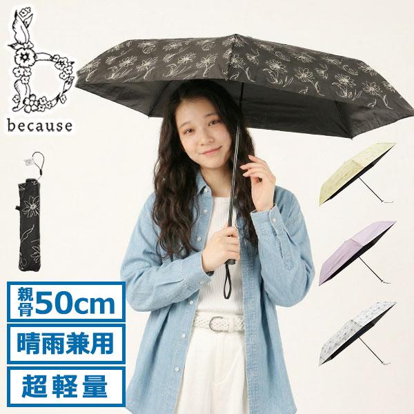 可憐なフラワー柄で軽やかに、爽やかに華奢で軽やかな使い心地が魅力の晴雨兼用折りたたみ傘。カラー展開：ブラック(BK)、イエロー(YE)、パープル(PU)、ホワイト(WH)ビコーズ 折りたたみ傘 because 晴雨兼用 レディース 軽量 軽...