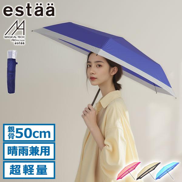 カラー展開：ローズピンク(32)、ベージュ(21)、ターコイズブルー(72)、ディープブルー(75)エスタ 折りたたみ傘 estaa メンズ レディース 晴雨兼用 軽量 マジで軽い傘 マジカルテック 超軽量 日傘 傘 手動開閉 軽い コンパ...