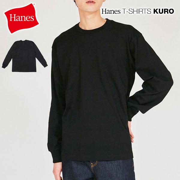 快適な着心地を追求した美しい黒が魅力のロンT『Hanes T-SHIRTS KURO』のクルーネックロングスリーブTシャツです。カラー展開：ブラック(090)ヘインズ Tシャツ Hanes メンズ レディース 長袖 無地 綿100 綿 厚手...