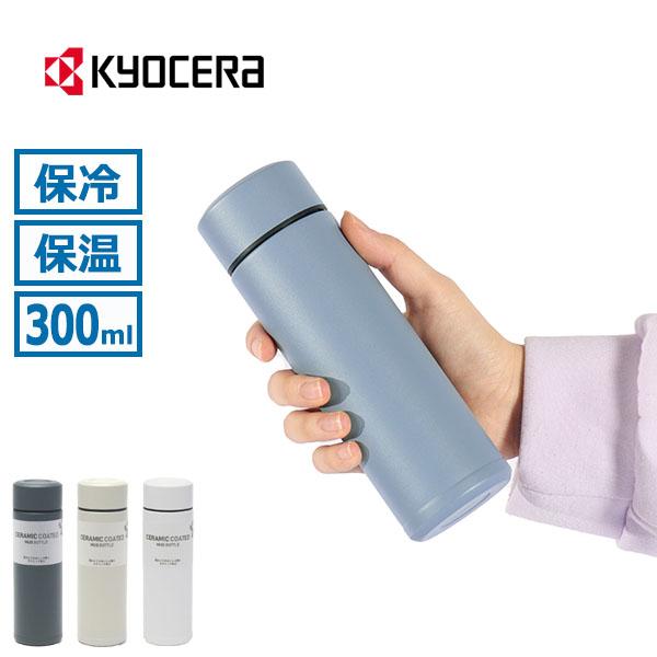 シンプル＆高機能毎日使いたくなる1本軽量＆コンパクトな300mlマグボトル。カラー展開：ダークグレー、サンドベージュ、スモークブルー、ホワイトKYOCERA キョーセラ マグ ボトル 300ml マグボトル セラミック 遠足 持ち運び キッ...