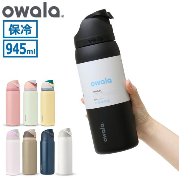 使いやすさを追求した新発想ステンレスボトルアメリカで誕生したボトルブランド『owala/オワラ』。こちらは、ストロー飲みと直接飲みの両方が可能な革新的なボトル「FreeSip」シリーズの32ozステンレス製ボトル。ボトルを立てたままなら内蔵...