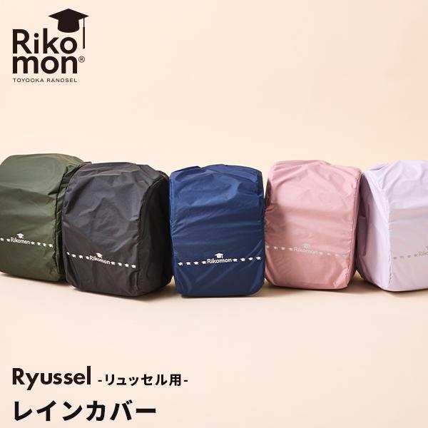 Rikomonのリュッセル・ランドセルのレインカバー。外した後はコンパクトに折りたためます。素材超撥水生地サイズ(mm)＜使用時＞幅 約 270×高さ 約 360×マチ 約 250(mm)＜収納時＞幅 約 120×高さ 約 100×マチ 約...