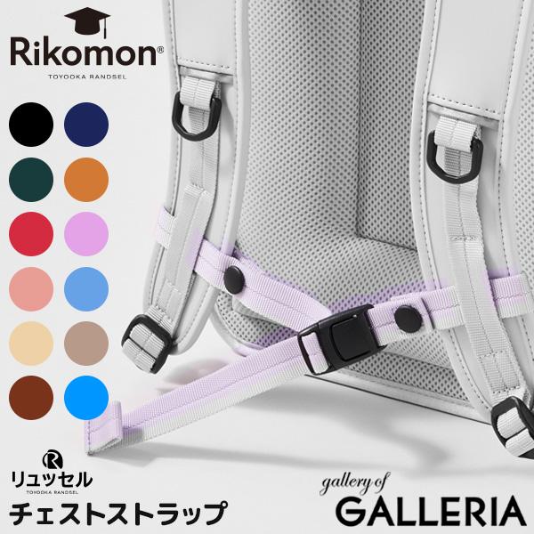 チェストストラップを取り付けることによって、肩ベルトのズレを抑えてしっかりフィット。子どもでも取り外ししやすいバックルで、快適な背負い心地を実現します。カラー展開：ブラック、ネイビー、グリーン、キャメル、レッド、パープル、ピンク、スカイブル...