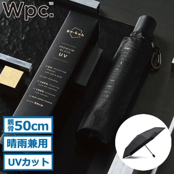 最高撥水レベルを誇るハイスペック設計“最高の日傘で、最高の雨傘”を掲げ、あらゆる機能の完成度を追求した『go-koh／ゴコウ』シリーズ。カラー展開：ブラック(BK)ダブリュピーシー 折りたたみ傘 Wpc. メンズ レディース 軽量 晴雨兼用...