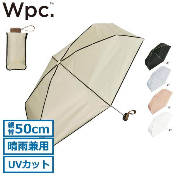 シンプルだけど斬新なパイピングがお洒落♪配色パイピングがアクセントの、上品さとカジュアルさを兼ね備えた折りたたみ日傘。カラー展開：ブラック(BK)、グレー(GY)、ピンク(PK)、ベージュ(BE)、オフ(OF)ダブリュピーシー 折りたたみ傘...