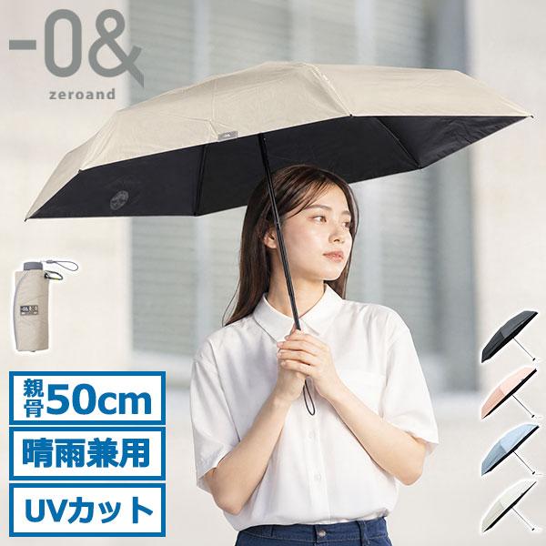 スマホサイズのコンパクト日傘バッグに入れてもかさばらない、コンパクト折りたたみ日傘です。カラー展開：ニュームーンブラック(BK)、コーラルオレンジ(OR)、サンドベージュ(BE)、レイクブルー(SAX)、コットンホワイト(WH)ゼロアンド ...