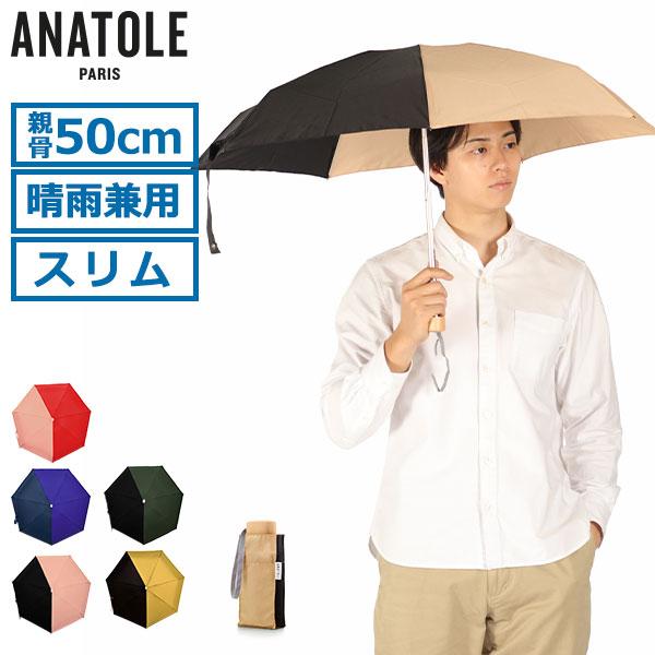 バイカラーが映える際立つ洗練スタイルフランスパリ発の傘ブランド「ANATOLE アナトール」。こちらは、ブランドがイメージするグラフィックでモダン、ミニマリストなコンセプトモデルです。カラー展開：Edmond(AN-TT01)、Edith(...