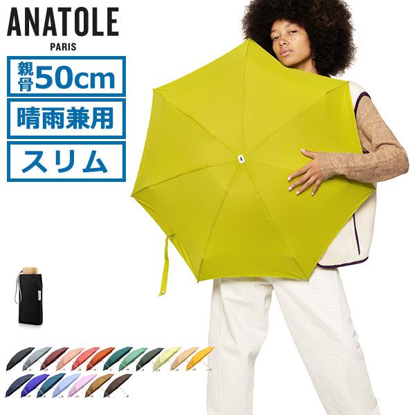 パリの空気を纏う洗練された一本フランスパリ発の傘ブランド「ANATOLE アナトール」。永く愛される色彩と、新しいインスピレーションから生まれた色をラインナップ。カラー展開：Jane(AN-SO06)、Victor(AN-SO11)、Ger...
