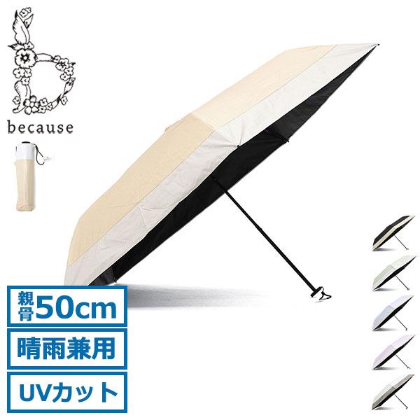 こなれ感がアップするバイカラーがアクセントバイカラーがお洒落なアクセントになった折りたたみ傘。カラー展開：ブラック(BK)、グリーン(GN)、ベージュ(BE)、サックス(SX)、パープル(PU)、ホワイト(WH)because 折りたたみ傘...