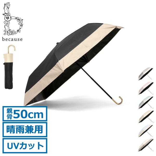 シンプルデザインで毎日使える晴雨兼用傘シンプルなバイカラーデザインでどんなコーディネートも合わせやすい折りたたみ傘。カラー展開：ブラック(BK)、グレー(GY)、ピンク(PK)、グリーン(GN)、ベージュ(BE)、サックス(SX)、ホワイト...