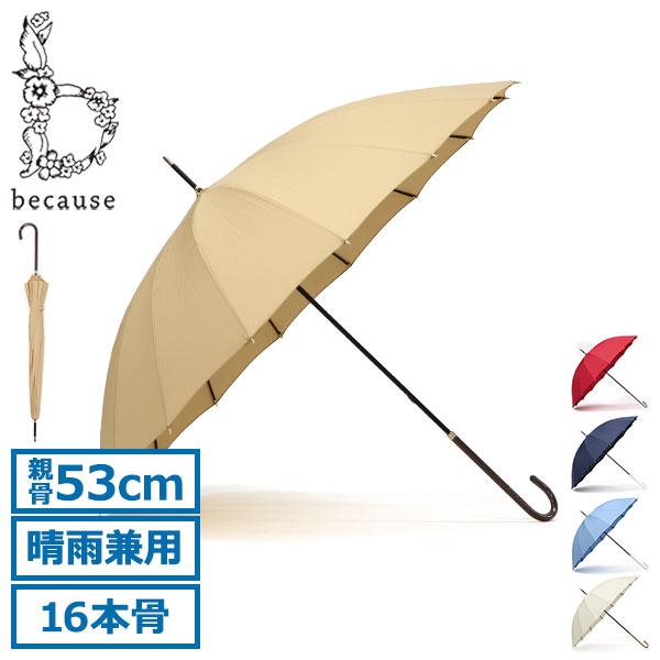 どんな日にも寄り添う16本骨の安定感と美しさ人気の16フレームからプレーンカラーが登場。カジュアルにもフォーマルにもマッチする、シンプルな晴雨兼用長傘です。本体は16本骨の骨組みで、手動で開くタイプのモデル。しっかりとした安定感があり、ベー...