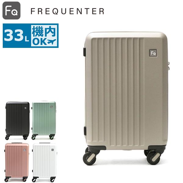 商品レビューを書いて、選べるノベルティプレゼント★■こちらの商品は、ラッピングサービス対象外となっております。フリクエンター史上、最も軽さに特化したシリーズ『LIEVE/リエーヴェ』から容量33Lのスーツケースが登場。素材＜本体＞ポリカーボ...