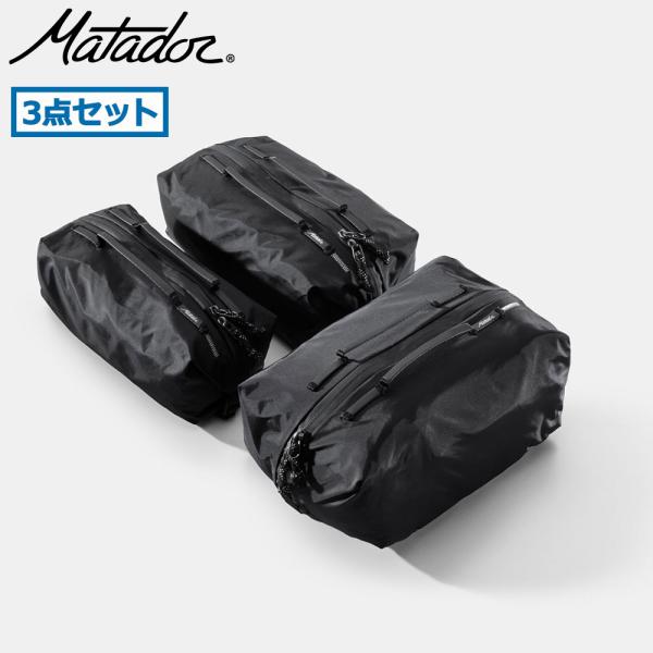 荷物をすっきり整える旅上手の収納セット衣類や小物、ギアなどを効率よく仕分けられる、S・M・Lサイズのパッキングキューブセット。カラー展開：BLACK(MATGCB32001BK)マタドール トラベルポーチ Matador 圧縮 セット 洗面...