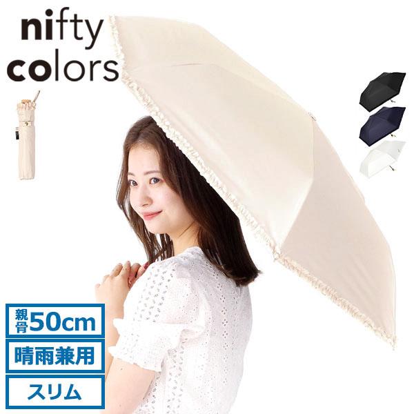 人気の定番フリルをあしらい薄手の遮光生地を使用したスレンダータイプの折りたたみ傘です。素材＜生地＞ポリエステル100%(はっ水/ 防水(ポリウレタン加工))＜中棒＞アルミ＜親骨＞グラスファイバー/アルミ＜持ち手＞木手サイズ＜親骨＞約 50(...