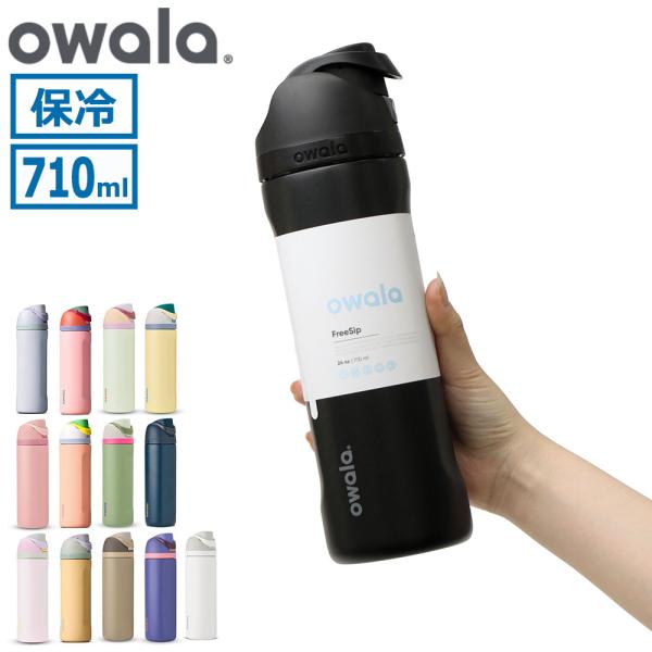 スマートに持ち歩く2WAY万能ボトルアメリカで誕生したボトルブランド『owala/オワラ』。こちらは、ストロー飲みと直接飲みの両方が可能な革新的なボトル「FreeSip」シリーズの24ozステンレス製ボトル。ボトルを立てたままなら内蔵ストロ...