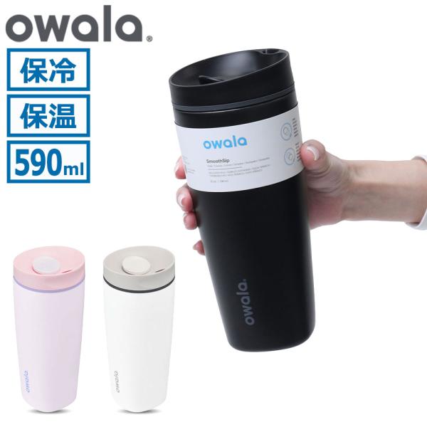 野外でもオフィスでも！嬉しいたっぷり容量アメリカで誕生したボトルブランド『owala/オワラ』。カラー展開：VeryVeryDark、CandyCoated、ShyMarshmallowオワラ ステンレスボトル owala タンブラー おし...