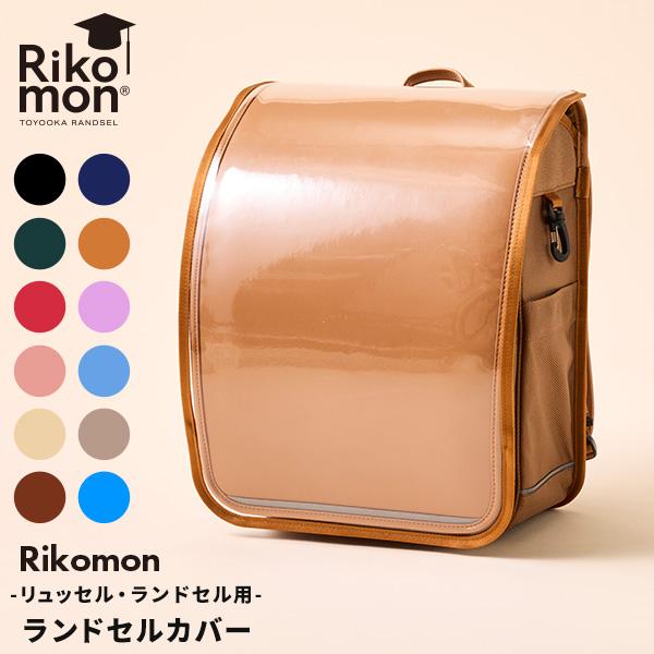 Rikomonのリュッセル・ランドセルのランドセルカバー。毎日使うランドセルを、雨よけ・傷・汚れなどから守ります。素材PVCサイズ(mm)＜本体＞幅 上部 約 280 / 下部 270×高さ 約 480(mm)※商品により、若干の個体差が生...