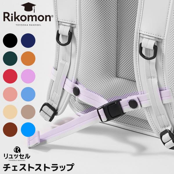 チェストストラップを取り付けることによって、肩ベルトのズレを抑えてしっかりフィット。子どもでも取り外ししやすいバックルで、快適な背負い心地を実現します。カラー展開：ブラック、ネイビー、グリーン、キャメル、レッド、パープル、ピンク、スカイブル...