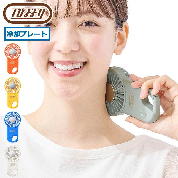 スリムなフック一体型のカラフルハンディファンお求めやすい価格と鮮やかなカラーリングで、日常に“Happy”と“Lucky”を届ける『HAPPY COLLECTION』の冷却プレート付きファン。カラー展開：VIBRANTORANGE(VOR)...