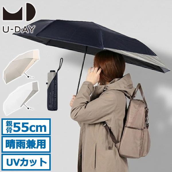 2本の骨を長く設計し鞄や荷物をガード傘の向きを変えれば用途に合わせて自由な使い方ができる特殊形状の晴雨兼用傘。カラー展開：グレー(GY)、ネイビー(NV)、ホワイト(WH)ユーデイ 折りたたみ傘 U-DAY メンズ レディース 軽量 晴雨兼...