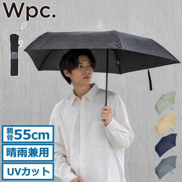 持つだけで印象があがるフォーマルシーンにも！軽量×スリムの使いやすさにこだわった『Wpc. Classic』の晴雨兼用折りたたみ傘。カラー展開：ブラック(BK)、グリーン(GR)、ベージュ(BE)、ネイビー(NV)、ブルーグレー(BG)ダブ...
