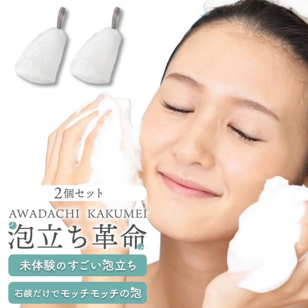 【こだわりの泡立ち】もっちり濃密な泡を作れるように、素材・厚み・重ね方など多項目にこだわりテストを積み重ねて作りました。【白い石鹸でも“もこもこもっちり泡”】特殊な洗顔料を使わなくても、白い石鹸（添加物を含まない石鹸）だけで濃密なもこもこ泡...