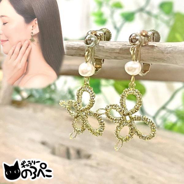 ●素材について糸(ラメ糸)、淡水パール、ネジバネ式イヤリング金具●サイズや色などモチーフの下がり約2.8cm×幅約1.8cmイヤリング全体の長さ約3.3cm金具はゴールドカラーですとても細い金色ラメの刺繍糸で、タティングレースのちょうちょを...