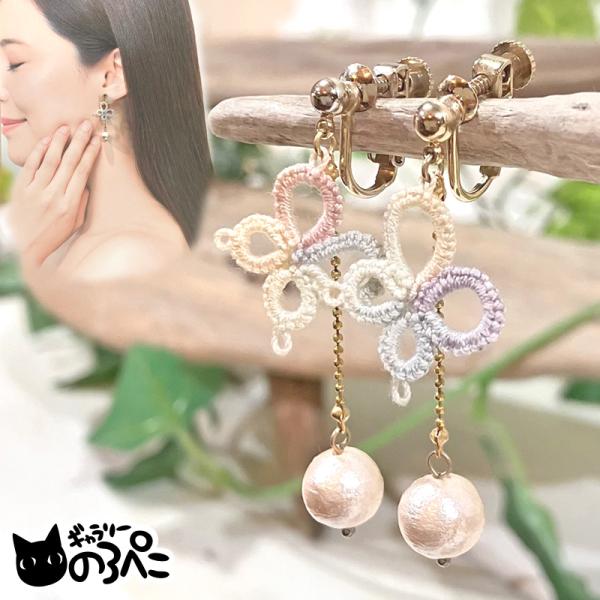 ●素材についてレース糸、コットンパール、ボールチェーン、ネジバネ式イヤリング金具●サイズや色などモチーフの下がり約4.1cm×幅約1.7cmイヤリング全体の長さ約4.7cm金具はゴールドカラーですパステルカラーのレース糸でタティングレースの...