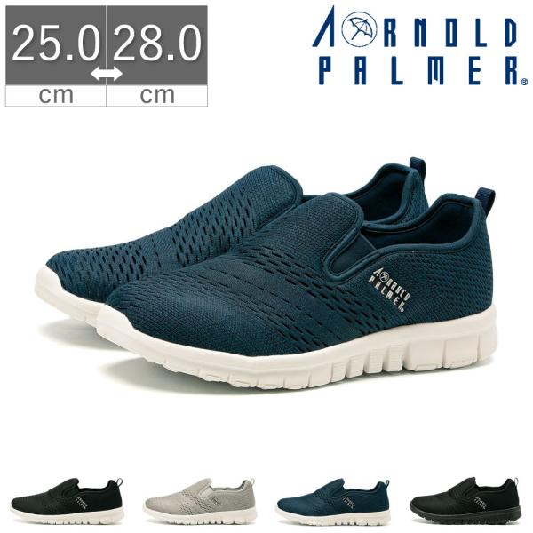 【商品説明】メッシュアッパーで通気性抜群のアーノルドパーマー メンズスニーカーです。軽量タイプで足もと軽やか♪履き口のゴムで脱ぎ履きも楽々。アッパー：合成繊維爆買