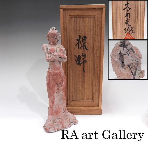 ■作家名：木内克■作品名：裸婦■技法・ED：テラコッタ■作品サイズ：高さ25.3cm×幅9.2cm※お値下げできる商品もございます。お気軽にお問い合わせください。※商品情報の詳細は下部に記載があります。