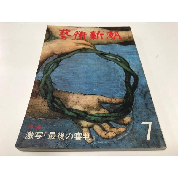 ご覧いただきありがとうございます。【 商品概要 】・激写「最後の審判」・第十一回「日本芸術大賞」の前田常作・京都画壇の百年 ?「京都画壇百年の名作展」を機に、他。【 商品状態 】・古本のため、経年による傷・黄ばみ・破れ・折れ等があります。・...